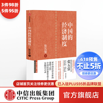 中国的经济制度 张五常经典作品  中信出版社图书