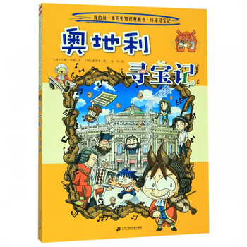 奥地利寻宝记/我的第一本历史知识漫画书