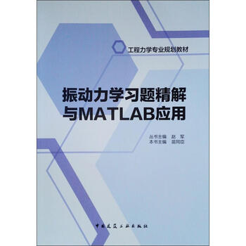 振动力学习题精解与MATLAB应用