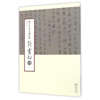 行书元曲(2)/集字古诗文创作辑