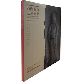 西湖石窟艺术研究