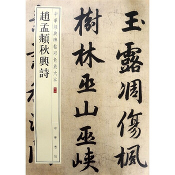 赵孟頫秋兴诗/中华经典碑帖彩色放大本