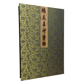 梅花喜神笺（古籍）