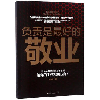 负责是最好的敬业