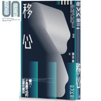 卫斯理回忆录之移心 港台原版 叶李华 香港三联书店