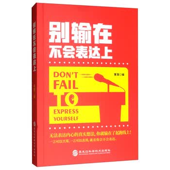 别输在不会表达上9787538899702黑科技
