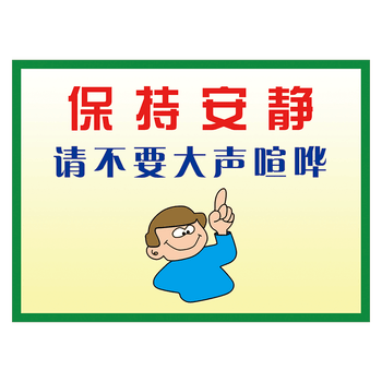 定制餐厅文化标语食堂宣传口号文明餐桌卫生光盘行动小贴士标志标识牌提示牌LHP LHP05 保持安静 60*40厘米 覆膜防水贴纸