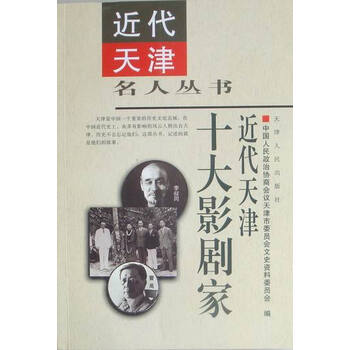 近代天津/十大影剧家/传记/书籍/文娱明星