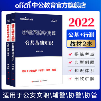 中公教育2022辅警招聘考试用书：公共基础知识+行政职业能力测验（教材）2本 辅警公安文职协警协管等