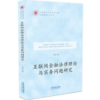 互联网金融法律理论与实务问题研究