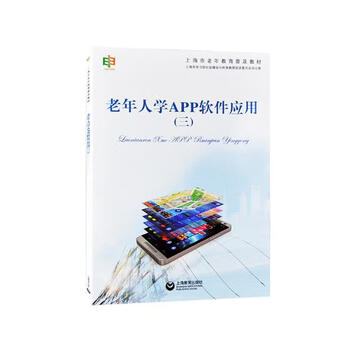老年人学APP软件应用：三 计算机与互联网 上海教育出版社 9787544490078
