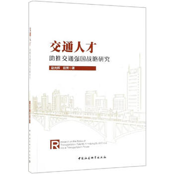 交通人才助推交通强国战略研究
