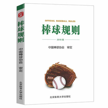 棒球规则 规则解释棒球协会审定棒球裁判法 棒球运动员 棒球战术教学训练 棒球运动 棒球新裁判规则书籍