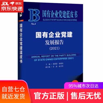 【正版图书】国有企业党建蓝皮书：国有企业党建发展报告（2021） 黄群慧,崔建民,吴波,赵卫星 著 社会科学文献