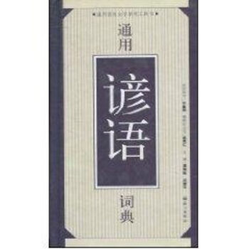 通用谚语词典