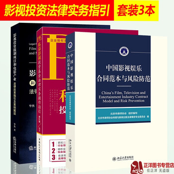 影视投资摄制项目和电影产业法律政策指引及案例解读+私募影视投资基金法律实务+影视娱乐合同范本风险防范
