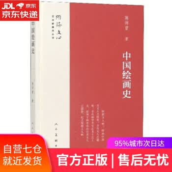 【正版图书】中国绘画史 陈师曾 著 人民美术出版社