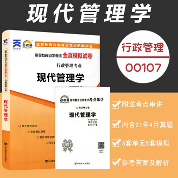 自考通试卷高等教育自学考试配套试卷 00107现代管理学全真模拟试卷行政管理专业模拟预测真题试卷