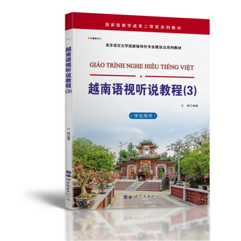 越南语视听说教程（3）（学生用书）