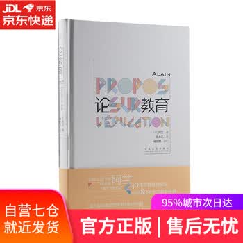 【正版图书】论教育 阿兰 中国法制出版社