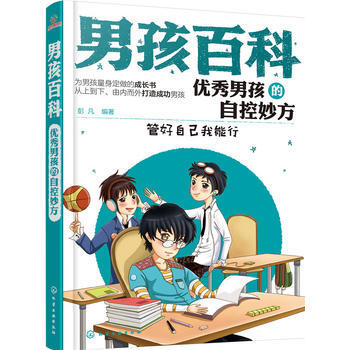 优秀男孩的自控妙方-男孩百科