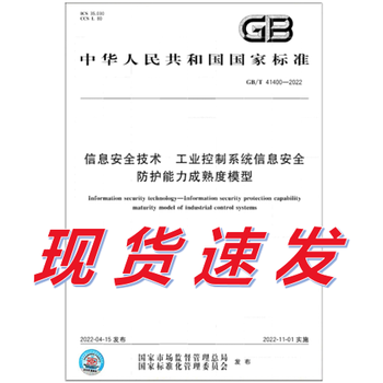 【】GB/T 41400-2022 信息安全技术 工业控制系统信息安全防护能力成熟度模型