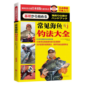 日本图解钓鱼入门 常见海鱼钓法大全[日]TSURI情报