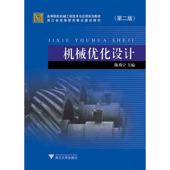 机械优化设计 新