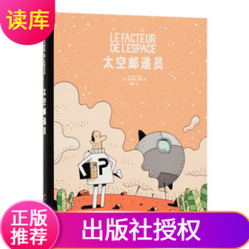 《太空邮递员》给那些对工作和生活心生厌倦的人 读小库 5-10岁 幽默漫画 职业启蒙 奇妙历险