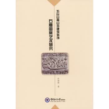 五台山南山寺建筑装饰石雕图案艺术研究