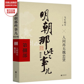 【官方正版】明朝那些事儿全套1-9册全套 2021新版增补版 当年明月著 二十四史明史中国明清历史书 第8部