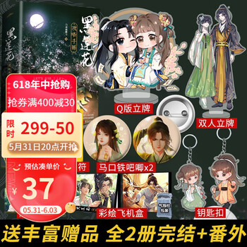 【赠丰富赠品】正版 黑莲花攻略手册上下共2册 白羽摘雕弓 新增特别番外晋江奇幻言情力作