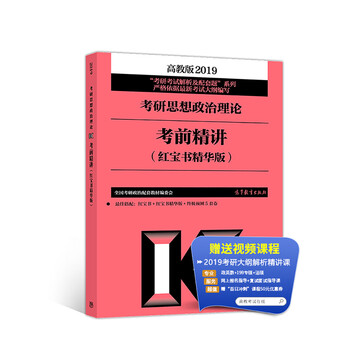   2019考研大纲 考研思想政治理论考前精讲（~~~精华版）9787040503760高等