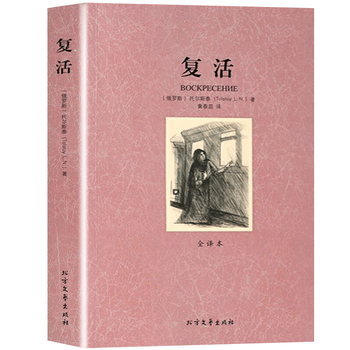 复活 全译本无删减完整中文版 世界经典名著 外国文学小说 北方文艺