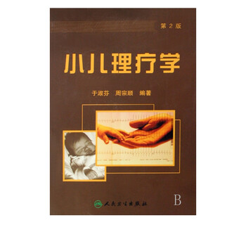 小儿理疗学