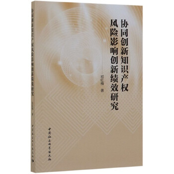 协同创新知识产权风险影响创新绩效研究