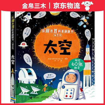 太空/尤斯伯恩你问我答科普翻翻书·W系列