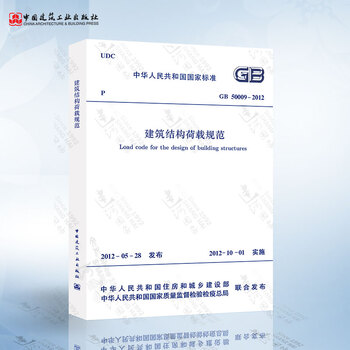 《正版现货 GB50009-2012 建筑结构荷载规范》【摘要 书评 试读】- 京东图书