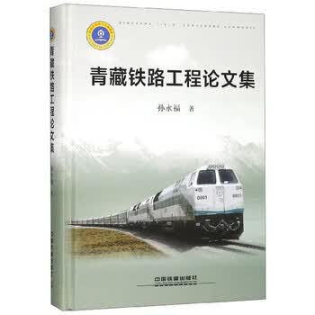 青藏铁路工程论文集