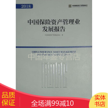 正版图书  中国保险资产管理业发展报告2018