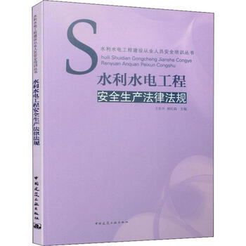 水利水电工程安全生产法律法规