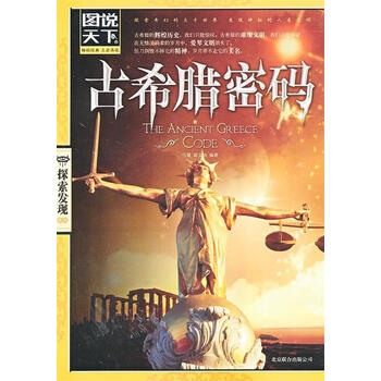 古希腊密码【保证正版】