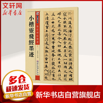 小楷灵飞经墨迹