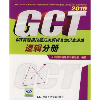 逻辑分册·GCT真题模拟题归类解析及知识点清单