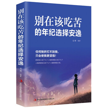 别在该吃苦的年纪选择安逸 青春励志文学书籍