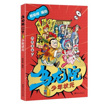 乌龙院四格漫画9：少年状元