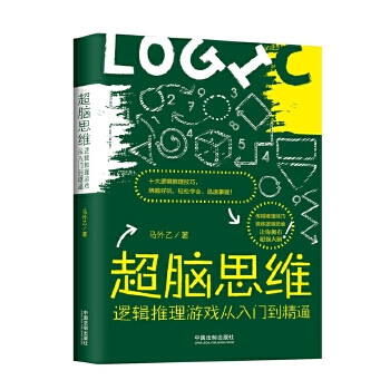 超脑思维：逻辑推理游戏从入门到精通 马外乙 9787509385081 中国法制出版社