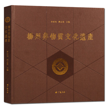 扬州非物质文化遗产 广陵书社 正版