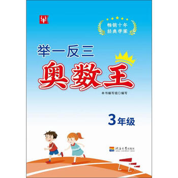 举一反三奥数王 3年级