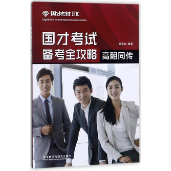 国才考试备考全攻略(高翻同传)